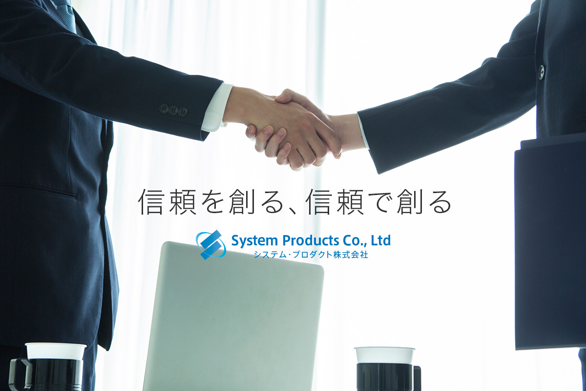 各種認定情報｜システム・プロダクト株式会社